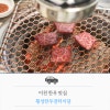 이천 한우 맛집 횡성한우장터식당 네이버 블로그